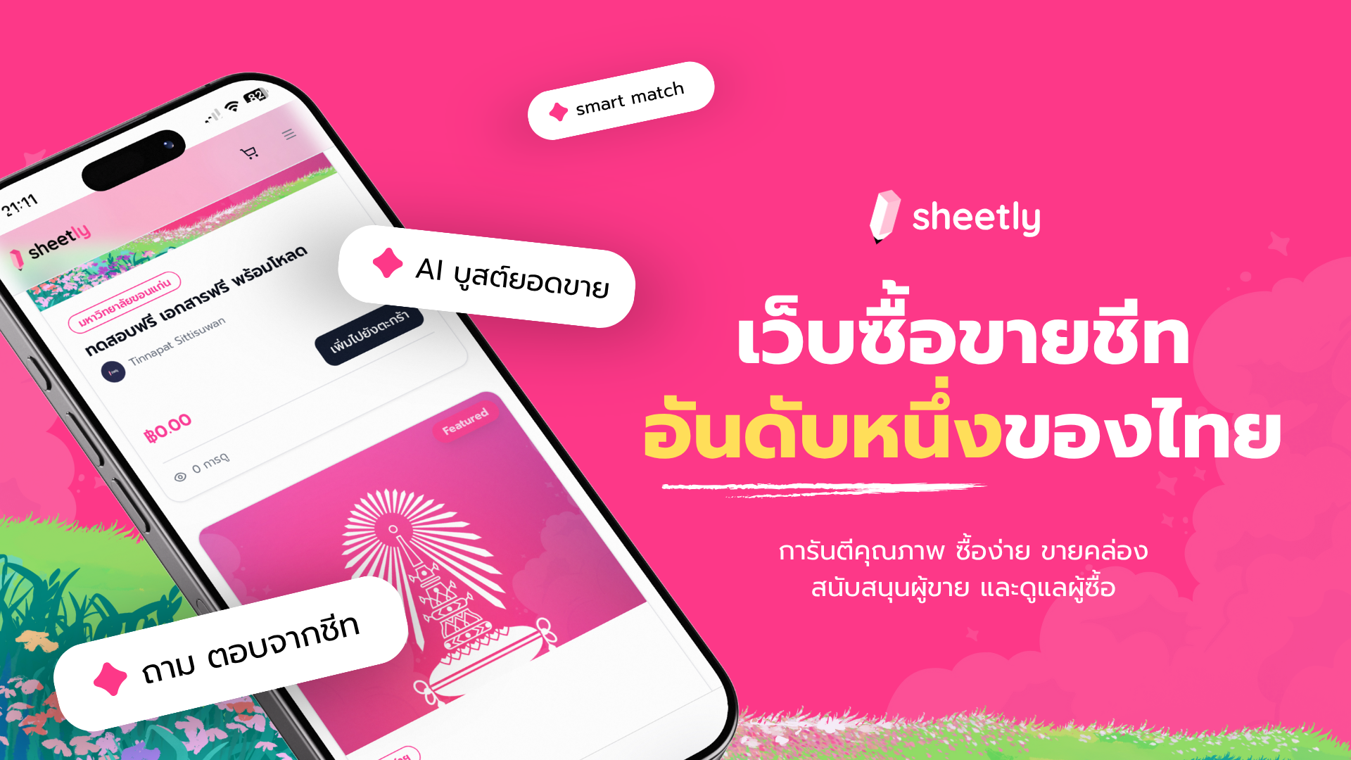 Sheetly - แพลตฟอร์มซื้อขายชีทสรุปออนไลน์ อันดับ 1 ของไทย